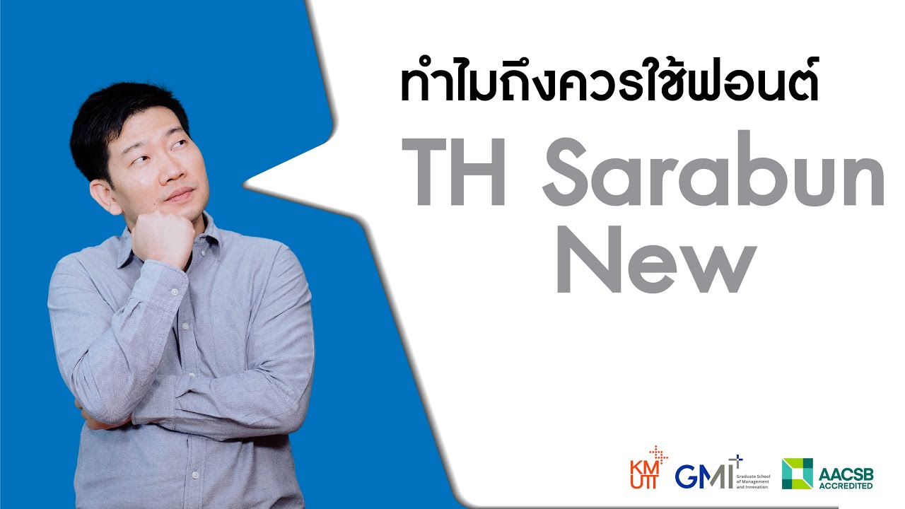 ทำไมถึงควรใช้ฟอนต์ TH Sarabun New - YouTube