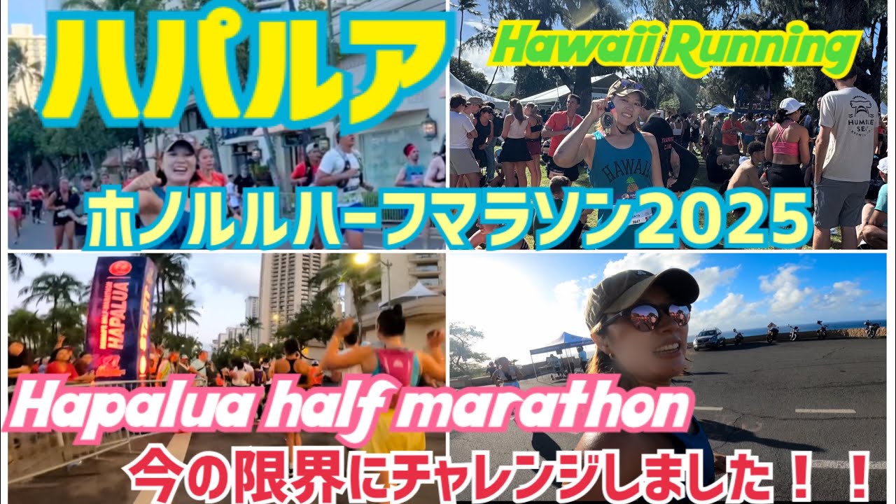 ハパルアハーフマラソン2025！ Hapalua Half Marathon Race Report - YouTube