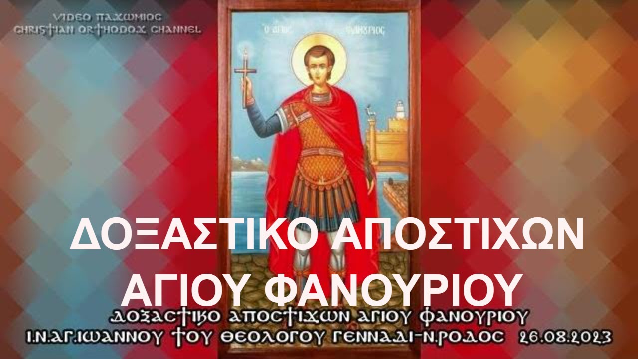 ΔΟΞΑΣΤΙΚΟ ΑΠΟΣΤΙΧΩΝ ΑΓΙΟΥ ΦΑΝΟΥΡΙΟΥ 26.08.2023 - YouTube