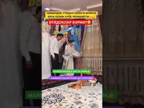 туйданкйин чимилдик биринчи кеча #свадьба #той #невеста #shortvideo #rek #uzbekistan