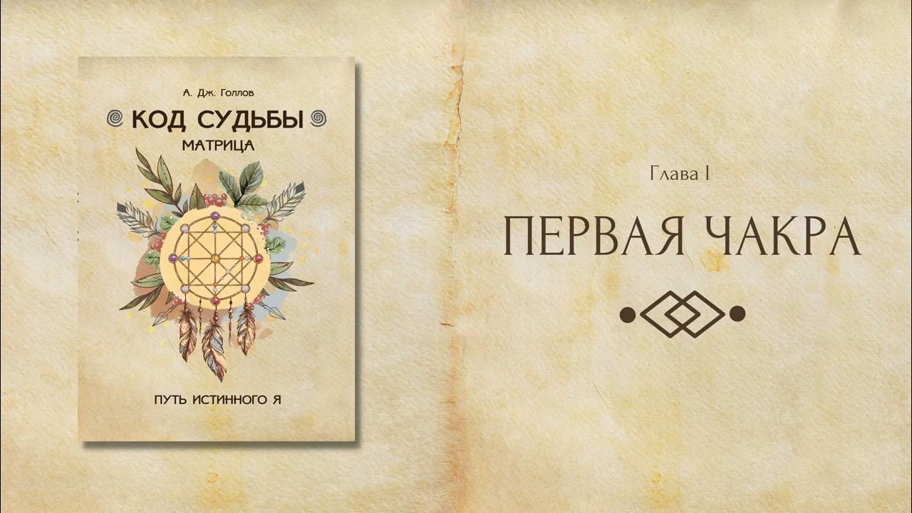 Первая чакра - Муладхара (фрагмент из книги А. Дж. Голлов "Код Судьбы ...
