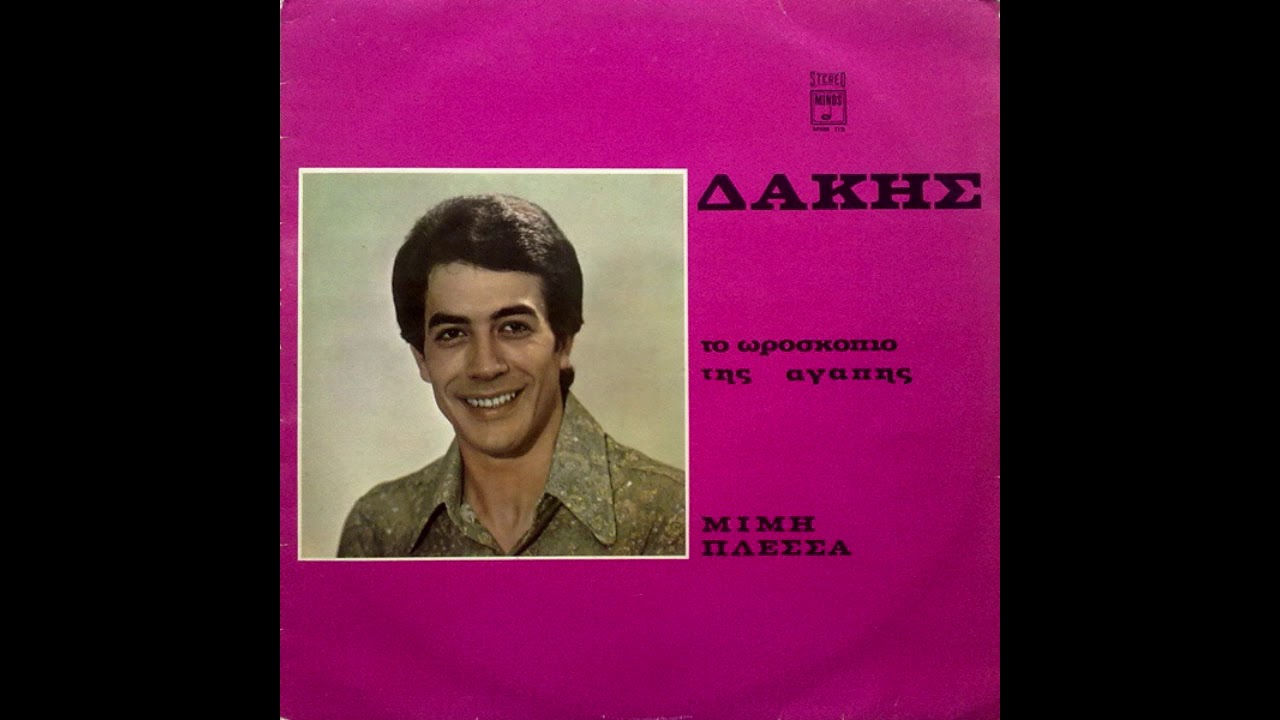 Δάκης - Εκείνο Το Πρωί Στην Κηφισιά - YouTube