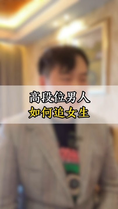 千萬別主動追女生,這樣做女生會忍不住倒追 情感 追女生 戀愛 Youtube