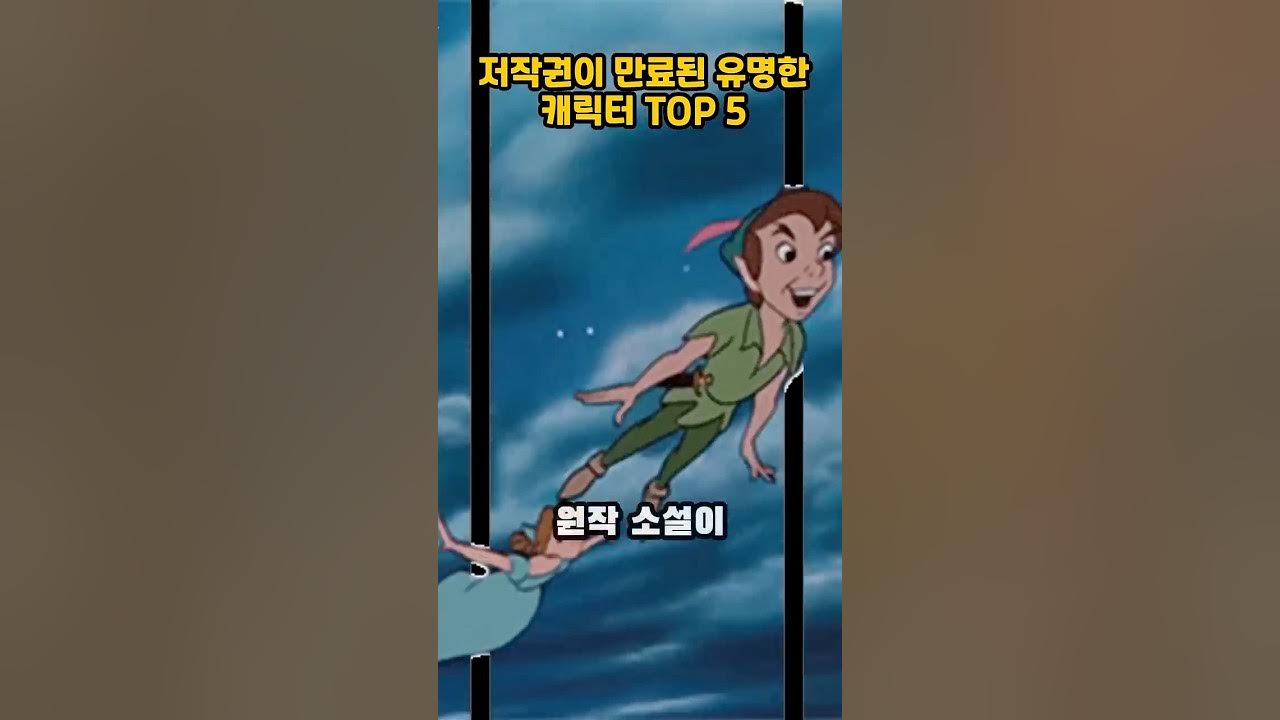 저작권이 만료된 유명한 캐릭터 TOP 5 - YouTube
