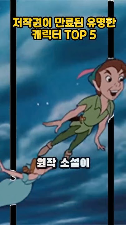 저작권이 만료된 유명한 캐릭터 TOP 5 - YouTube