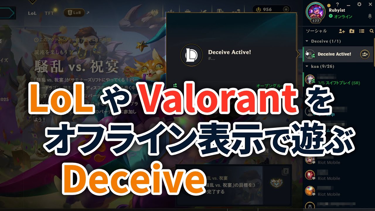 LoL や Valorant をオフライン表示で遊ぶ Deceive の利用方法 - YouTube