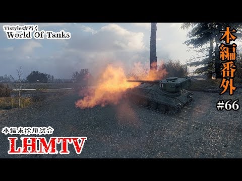 [WoT：LHMTV] TIstylesが行く World of Tanks #66 - YouTube