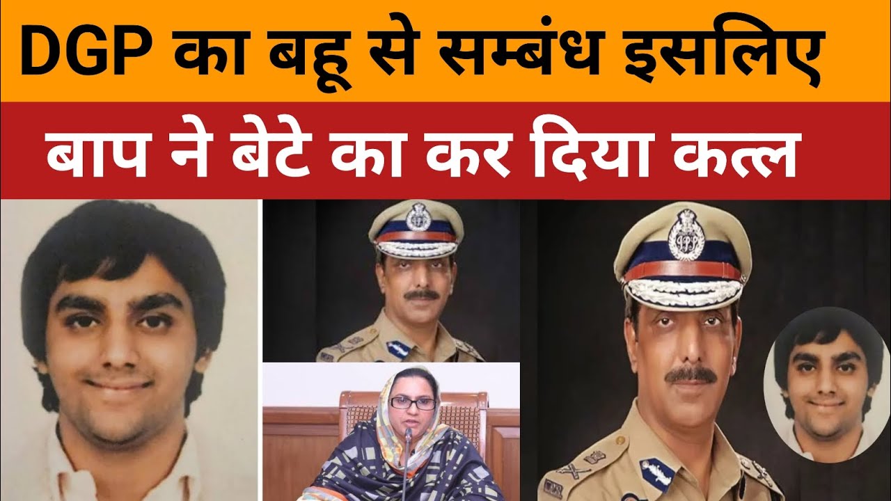 DGP का बहू से सम्बंध इसलिएबाप ने बेटे का कर दिया कत्ल | - YouTube