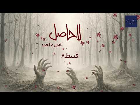 LaHaasil by Umera Ahmed - Episode 8