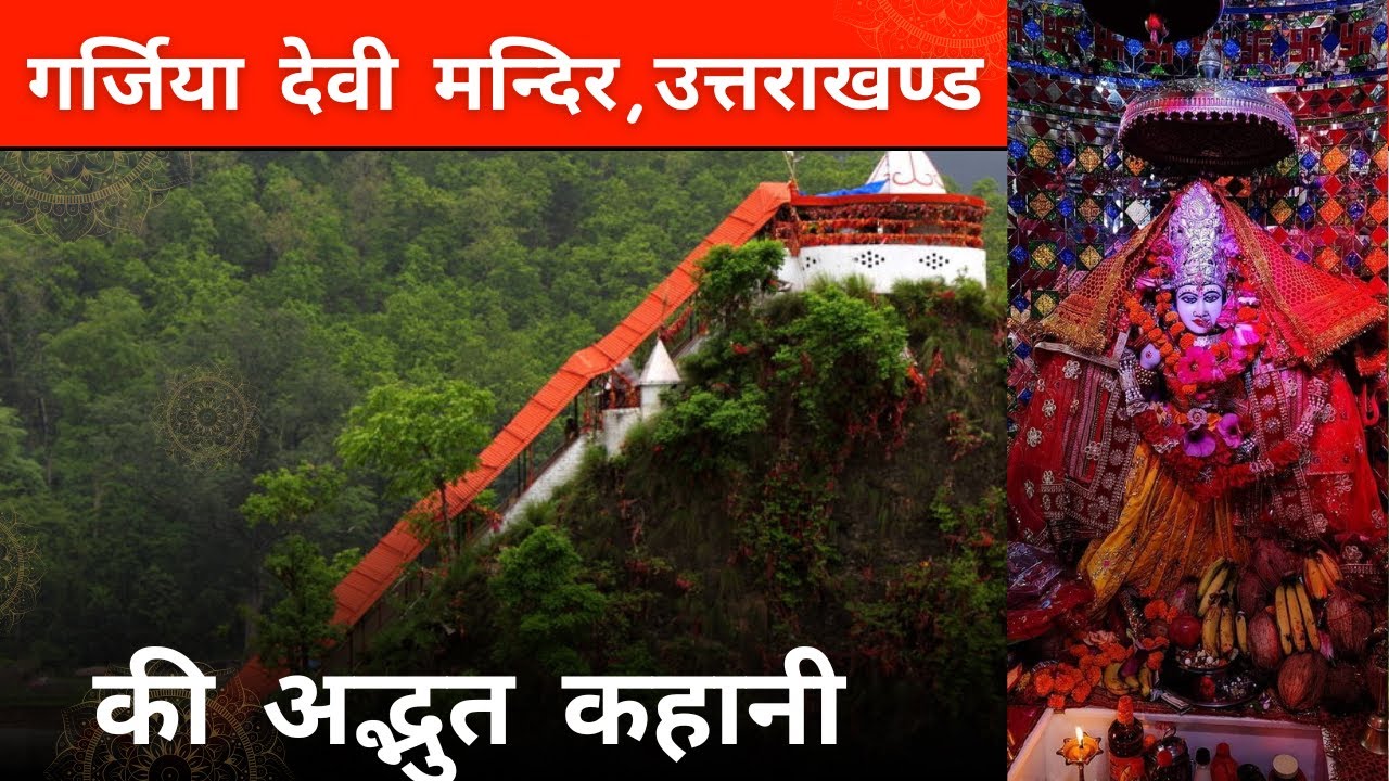 Garjiya Devi | Garjiya Devi Ramnagar | Garjiya Devi History | गर्जिया ...