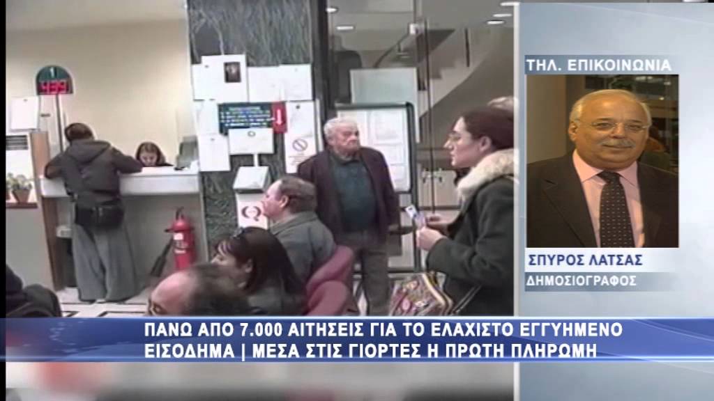 Ελάχιστο Εγγυημένο Εισόδημα: Μέσα στις γιορτές αναμένεται να γίνει η ...