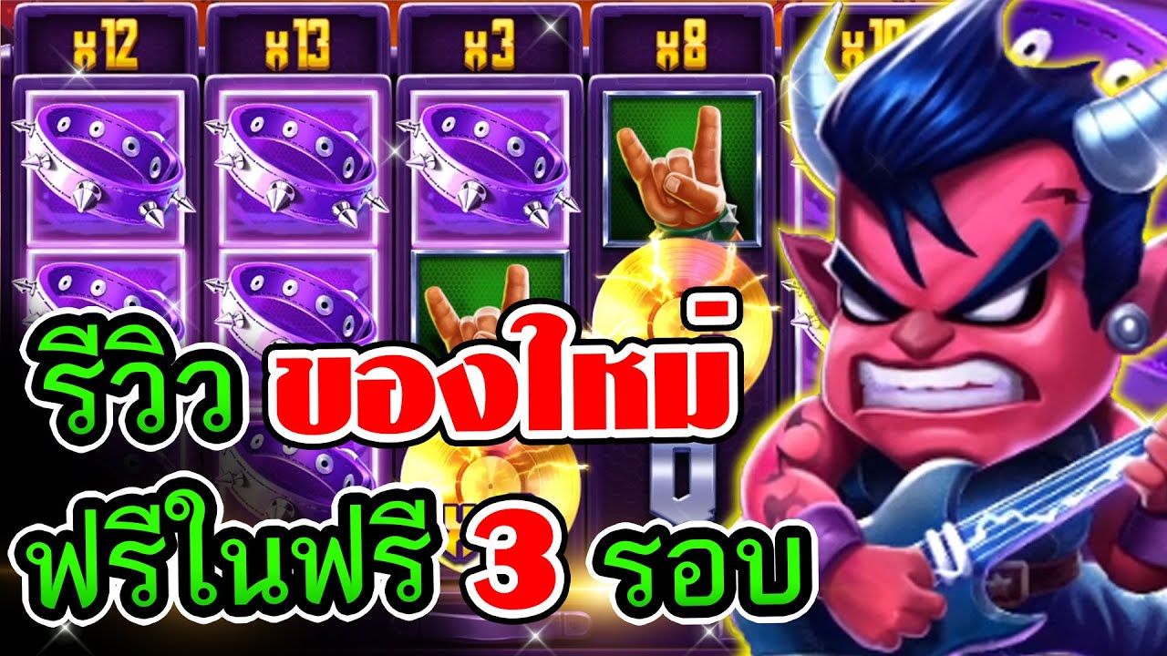 pragmatic play│เกม Hellvis Wild│รีวิวของใหม่ ฟรีในฟรี 3 รอบ !!! - YouTube