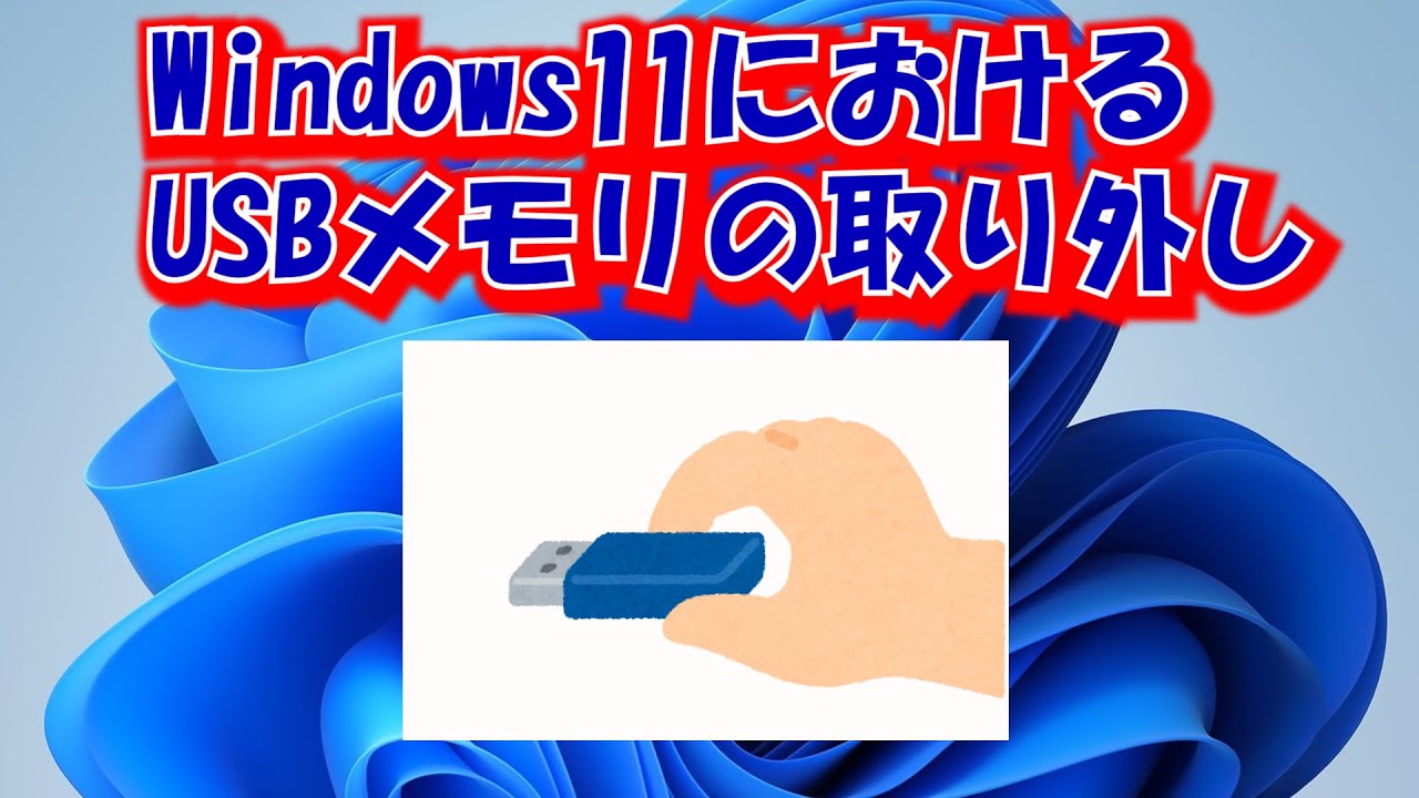 Windows11におけるUSBメモリの取り外し方法 - YouTube