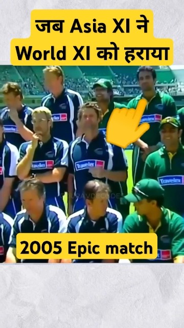 Jab Asia XI ne World XI se takrayi! | 2005 ka epic match, # ...