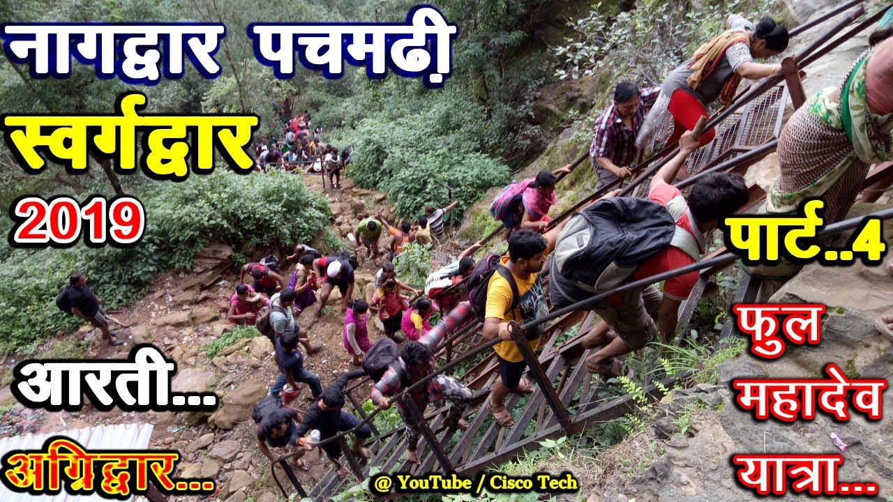 नागद्वार पचमढ़ी स्वर्गद्वार Nagdwar Pachmarhi Full Yatra Part 4 Nagdwar ...
