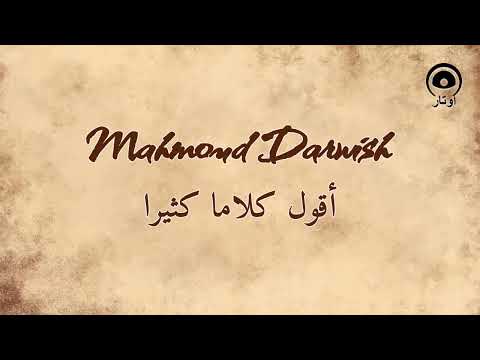 أقول كلاما كثيرا (Akol Kalam Kateer) - محمود درويش | Mahmoud Darwis