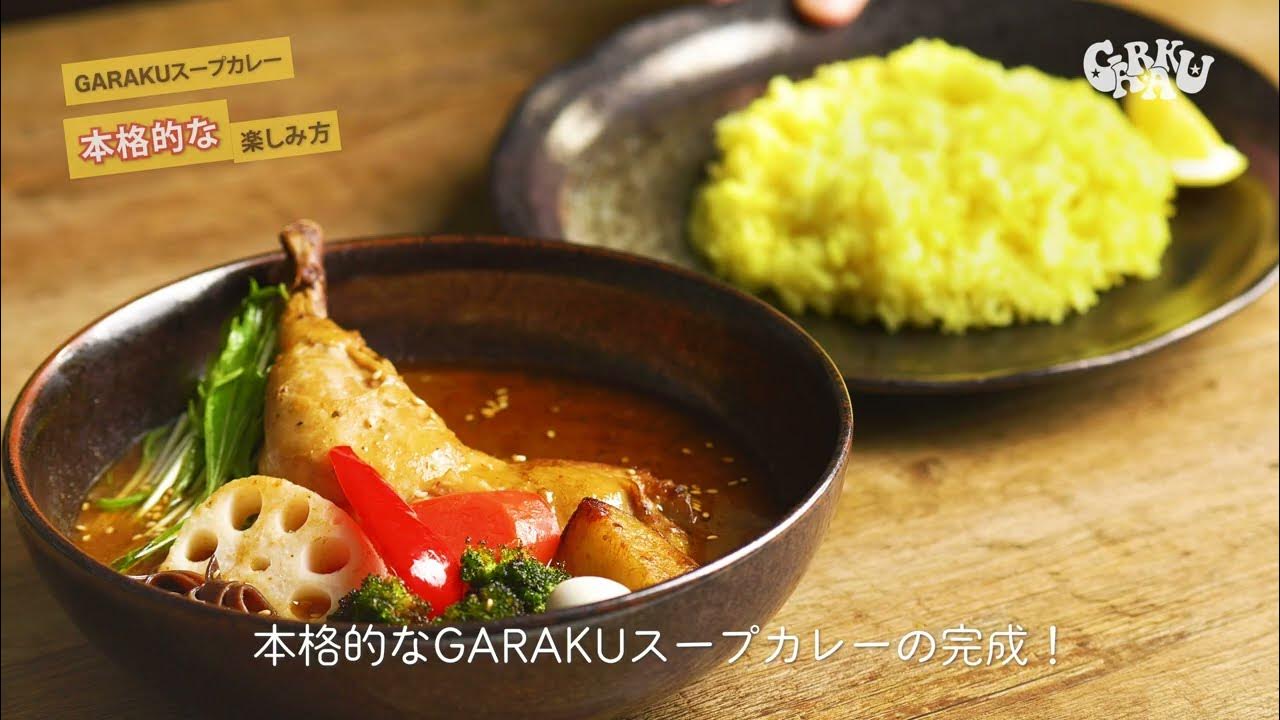 札幌発‼スープカレーGARAKUのレトルト「札幌スープカレー チキン」 - YouTube