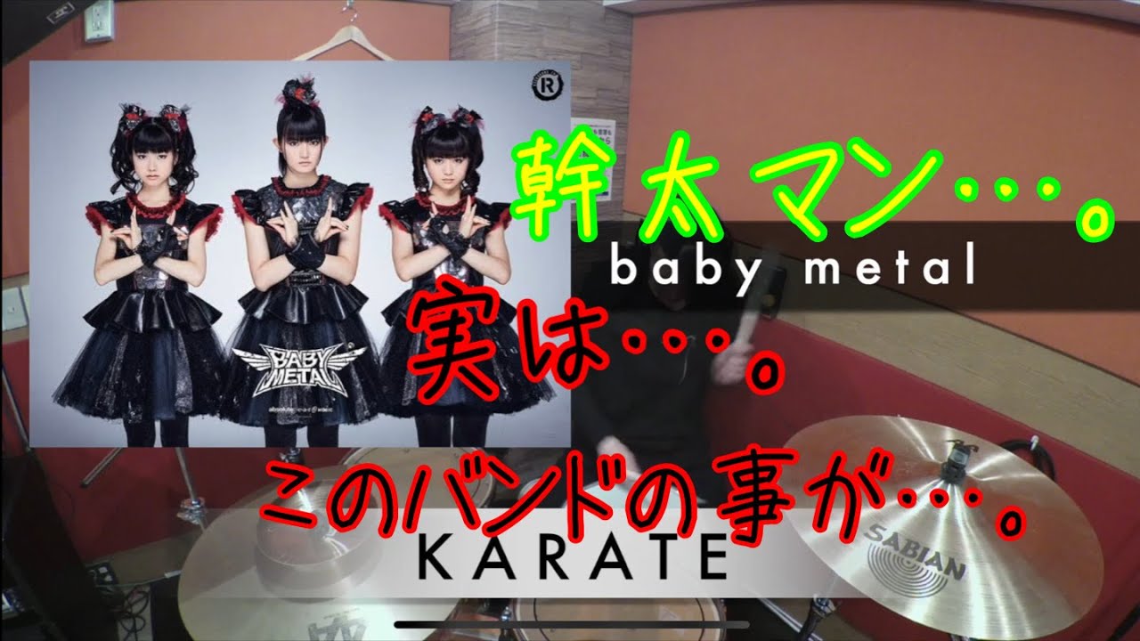 BABYMETAL-「KARATE」/DEVILOOF 幹太 Drum Cover - YouTube
