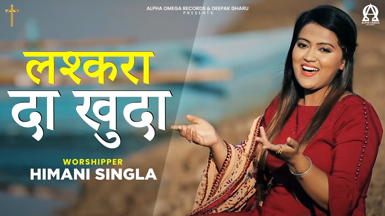 Lashkra Da Khuda | Himani Singla | Lyrical @alphaomegalyrical - YouTube
