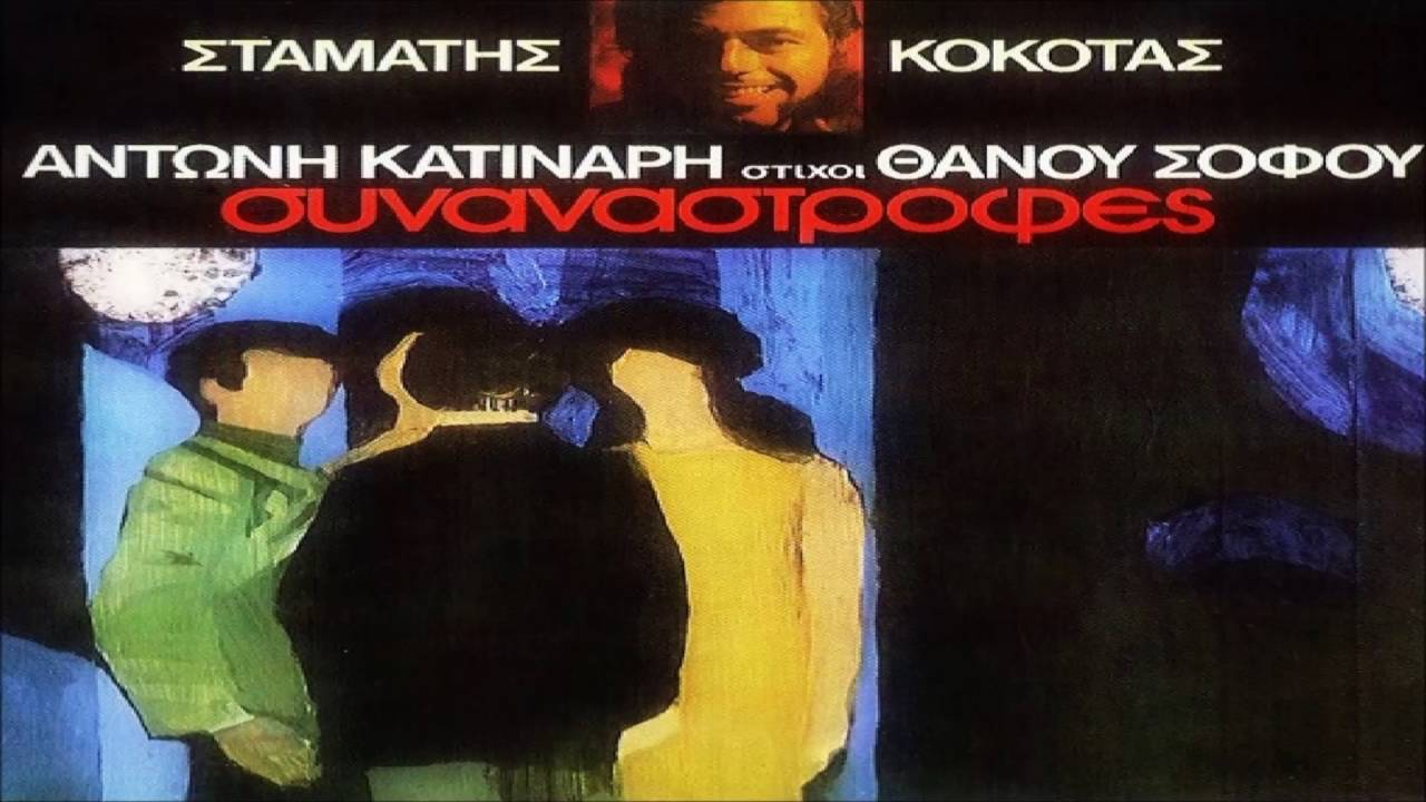 Το τέλος της αγάπης μας ποιο θα 'ναι - Σταμάτης Κόκοτας - YouTube
