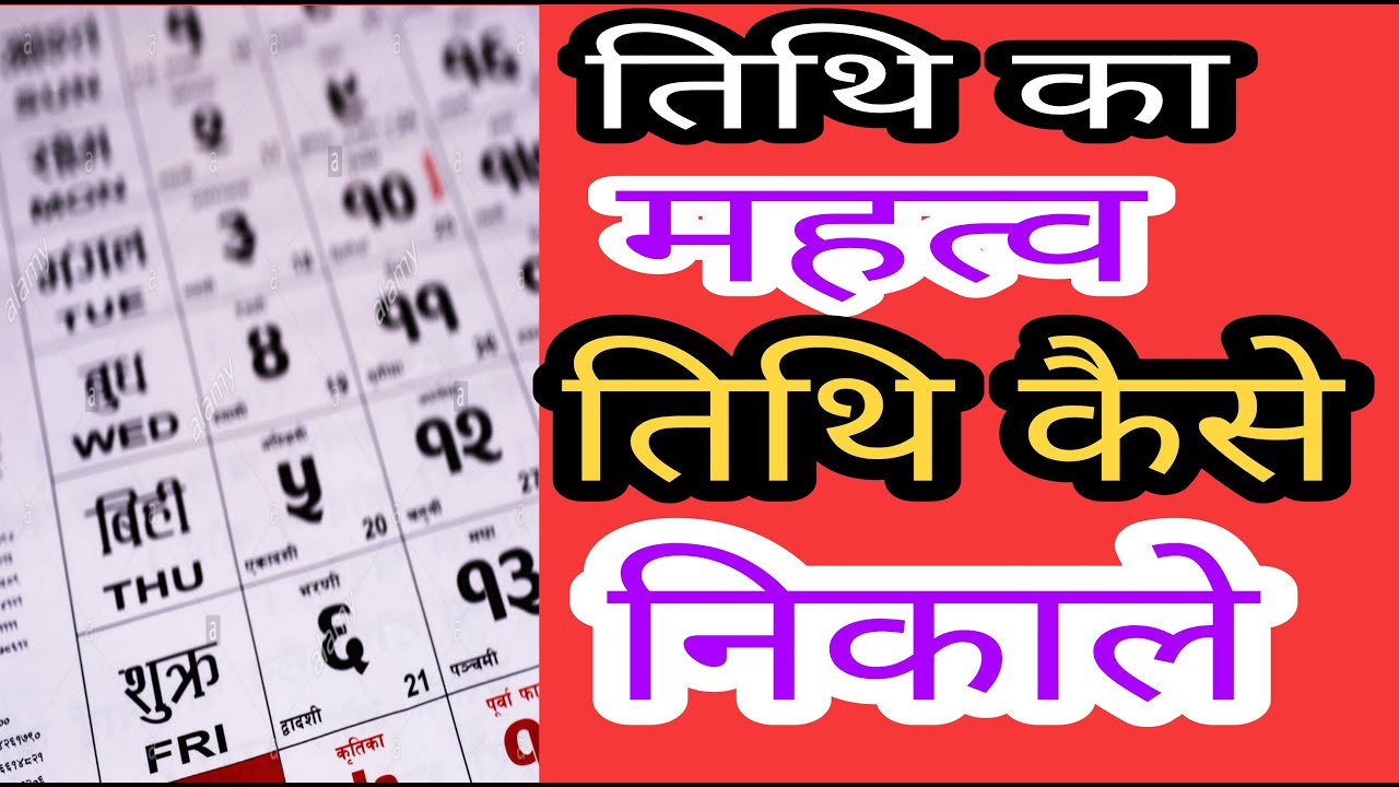 TITHI IMPORTANCE AND HOW TO CALCULATE IT.. - YouTube