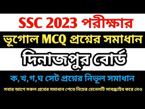 Dinajpur Board ভূগোল MCQ Solution SSC 23 #ssc #dinajpur_board #masumsir #ssc23 - YouTube