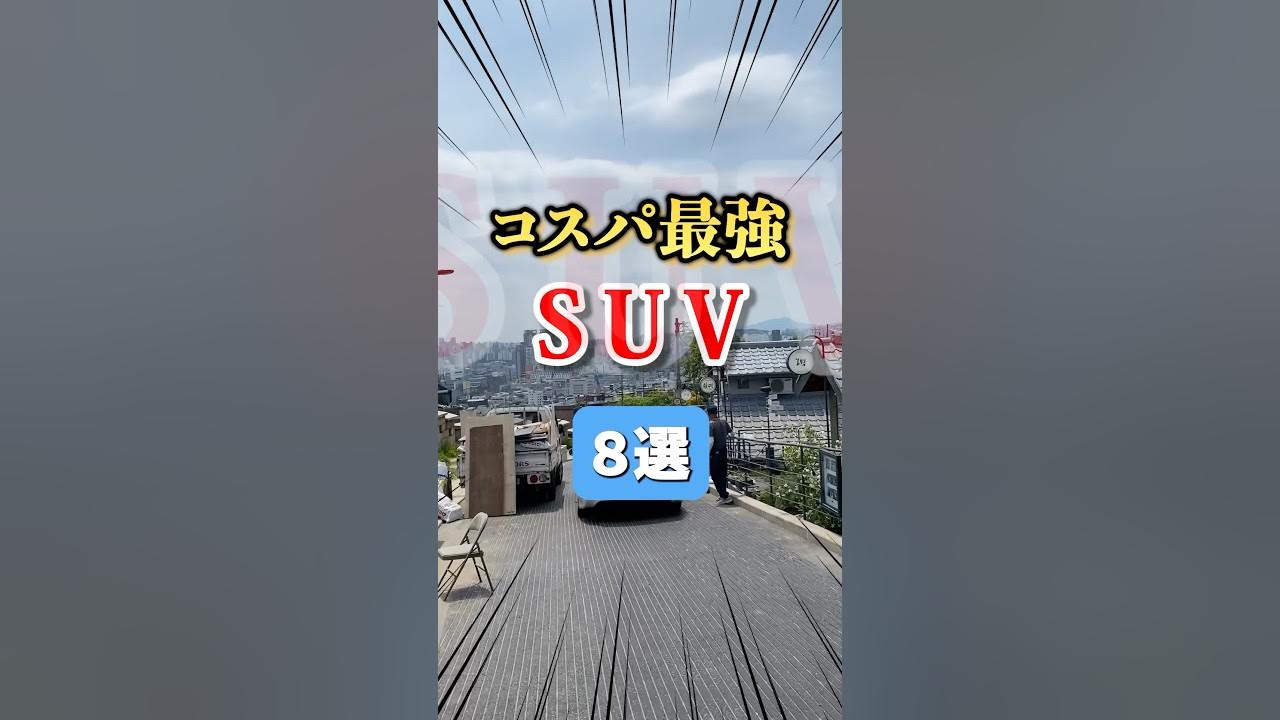コスパ最強SUV8選 #bgm #車好き #車 #suv - YouTube