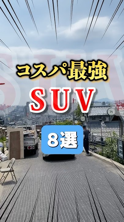 コスパ最強SUV8選 #bgm #車好き #車 #suv - YouTube