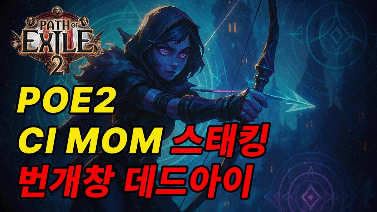 poe2 스태킹 CI MOM 번개창 데드아이 live - YouTube