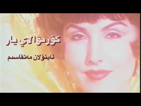 Koriwalay yar-Aytulan كۆرىۋالاي يار - ئايتۇلان مەتقاسىم Uyghur 2021