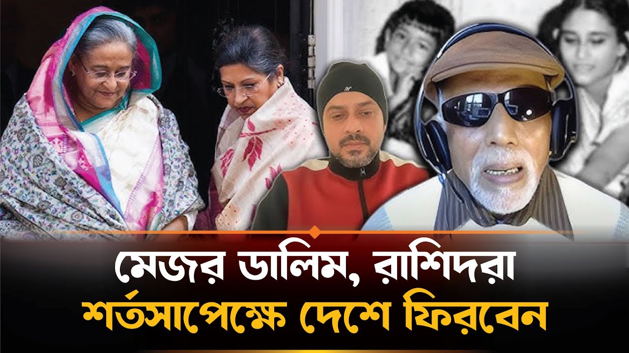 নির্বাচনে বিএনপি ডাকলে দেশে ফিরবেন মেজর ডালিম, রাশেদরা ? | Rashed ...
