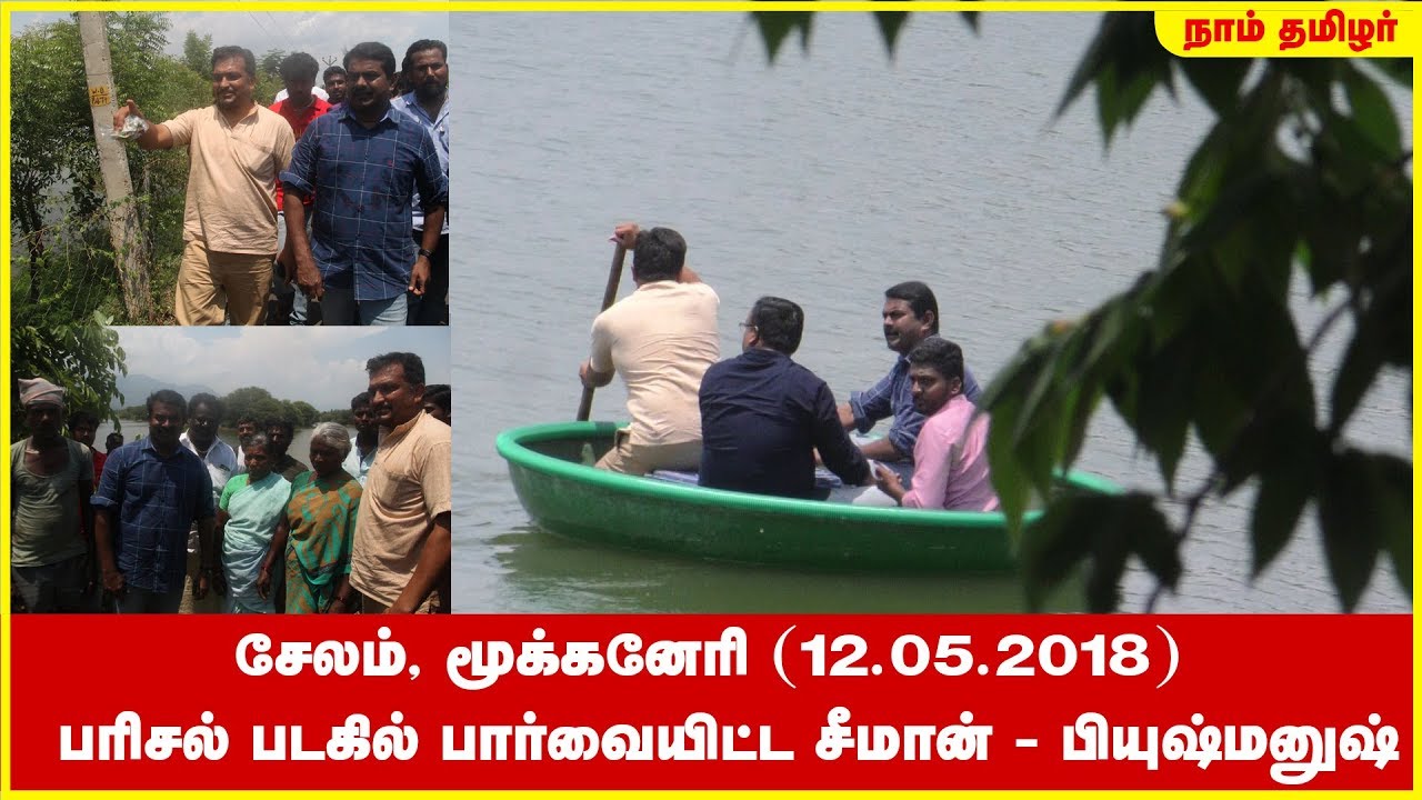 சேலம் மூக்கனேரி: படகில் பார்வையிட்ட சீமான் பியுஷ்மனுஷ் | Mookaneri Lake ...