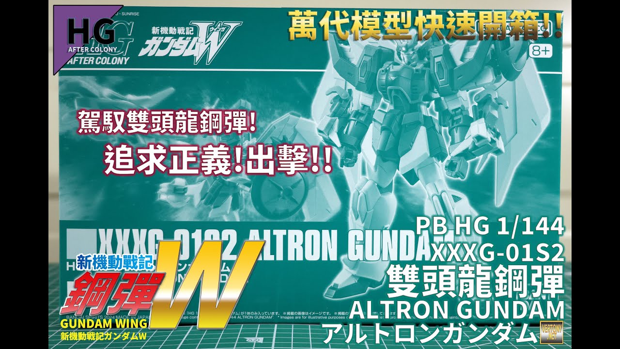 萬代PB HG 1/144 雙頭龍鋼彈 -新機動戰記鋼彈W系列快速開箱!ALTRON GUNDAM アルトロンガンダム - YouTube