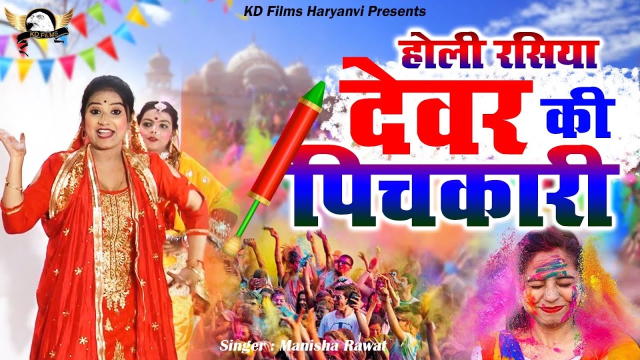 देवर की पिचकारी DJ न्यू होली रसिया New Holi Rasiya 2023 | Latest Holi ...