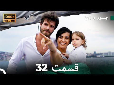 شجاع و زیبا نسخهٔ طولانی قسمت 32 نهایی (Dooble Farsi) FULL HD