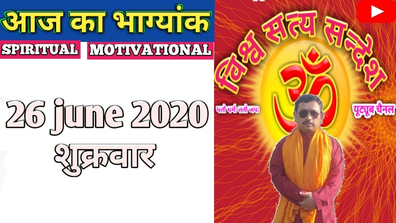 26 june 2020,अंक ज्योतिष,spiritual, Ank jyotish, Numerology, आज का ...