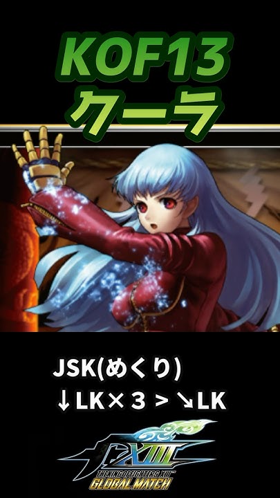 【KOF13】クーラ めくり通常技コンボ #shorts - YouTube