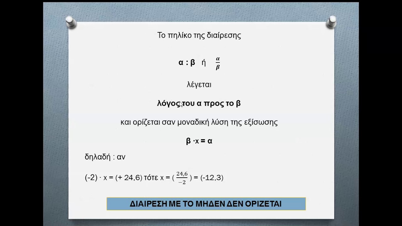 ΔΙΑΙΡΕΣΗ ΡΗΤΩΝ - YouTube