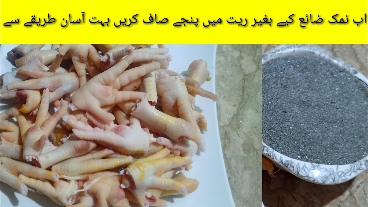 panje recipe by City cooking ریت میں پنجے صاف کرنے کا طریقہ - YouTube