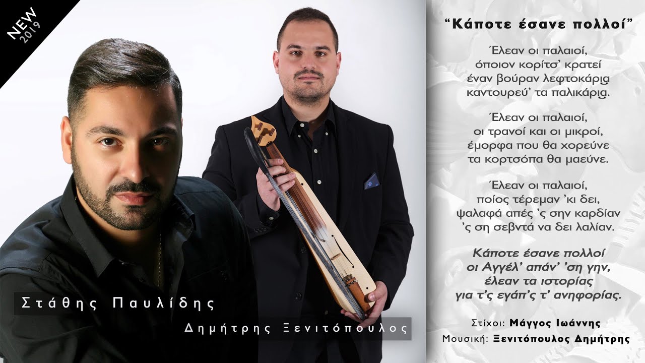 Κάποτε εσανε πολλοί - Στάθης Παυλιδης Δημήτρης Ξενιτοπουλος //Kapote ...
