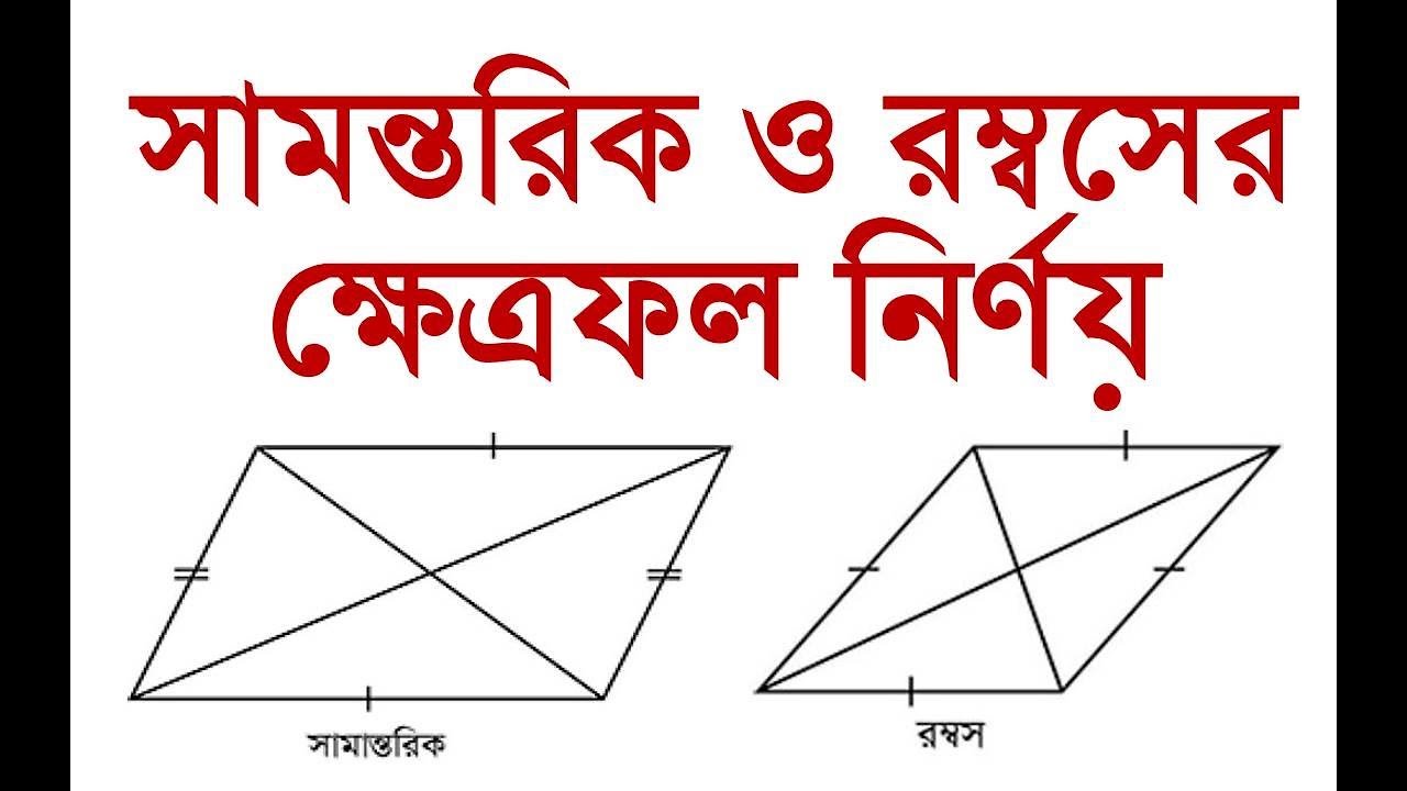 সামন্তরিকের ক্ষেত্রফল ও রম্বসের ক্ষেত্রফল নির্ণয় - Special BCS Math ...