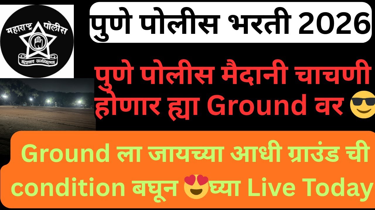 पुणे पोलीस भरती मैदानी चाचणी ह्या ground वर होणार 😎 pune police bharati ...