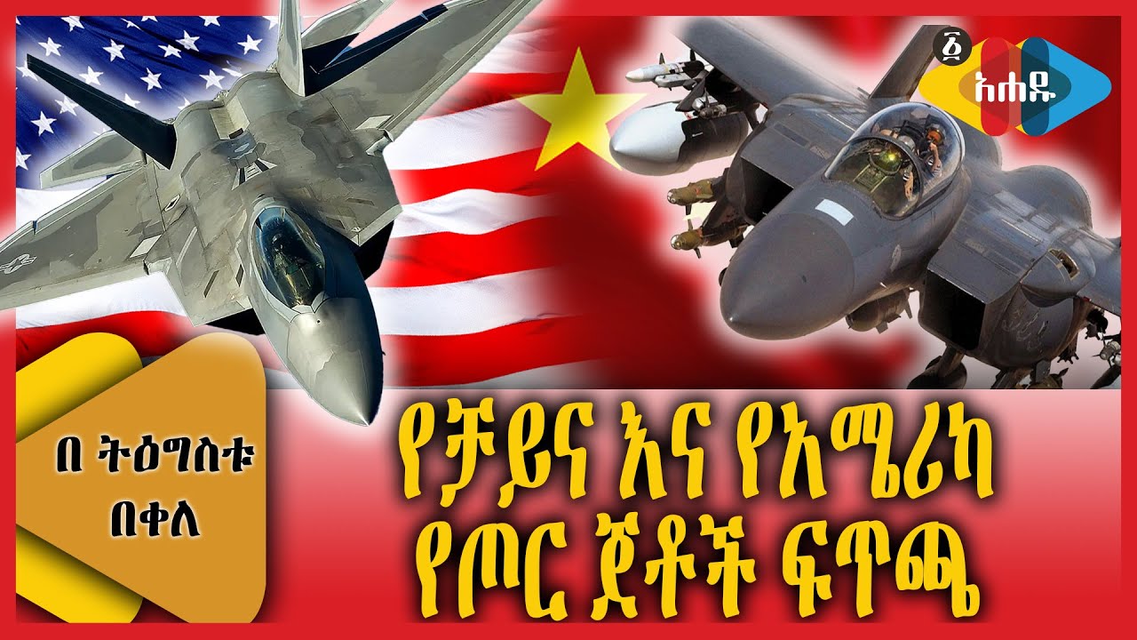 Ahadu TV : የቻይና እና የአሜሪካ የጦር ጀቶች ፍጥጫ - YouTube