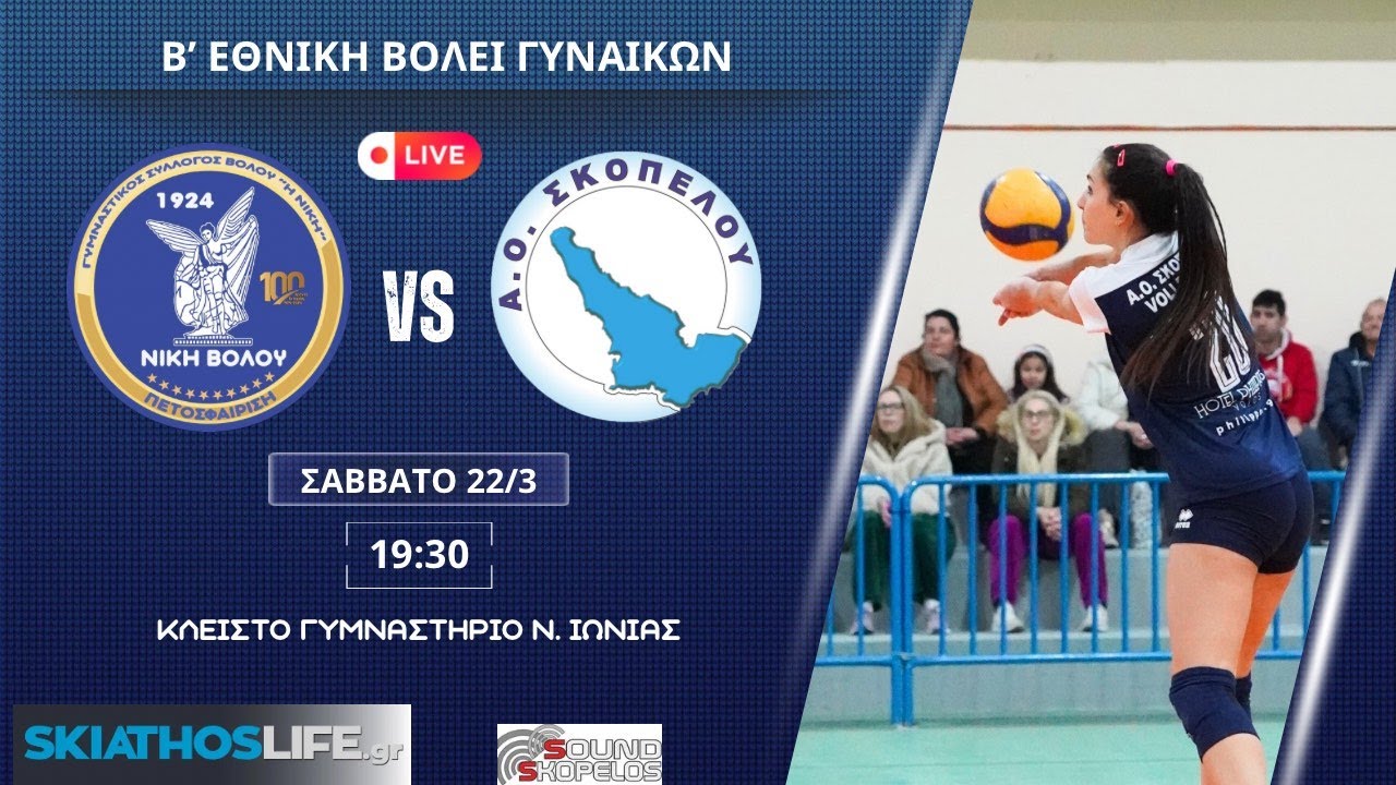 LIVE STREAMING | ΝΙΚΗ ΒΟΛΟΥ - ΑΟ ΣΚΟΠΕΛΟΥ | Β' ΕΘΝΙΚΗ ΒΟΛΕΪ ΓΥΝΑΙΚΩΝ ...