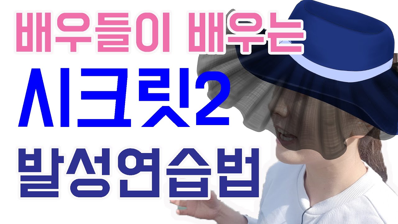 배우들이 배우는 시크릿 발성연습법 발음교정 발성방법 복식호흡 목푸는 방법 목소리 크게 만드는법 발음발성의 정석 이러서라