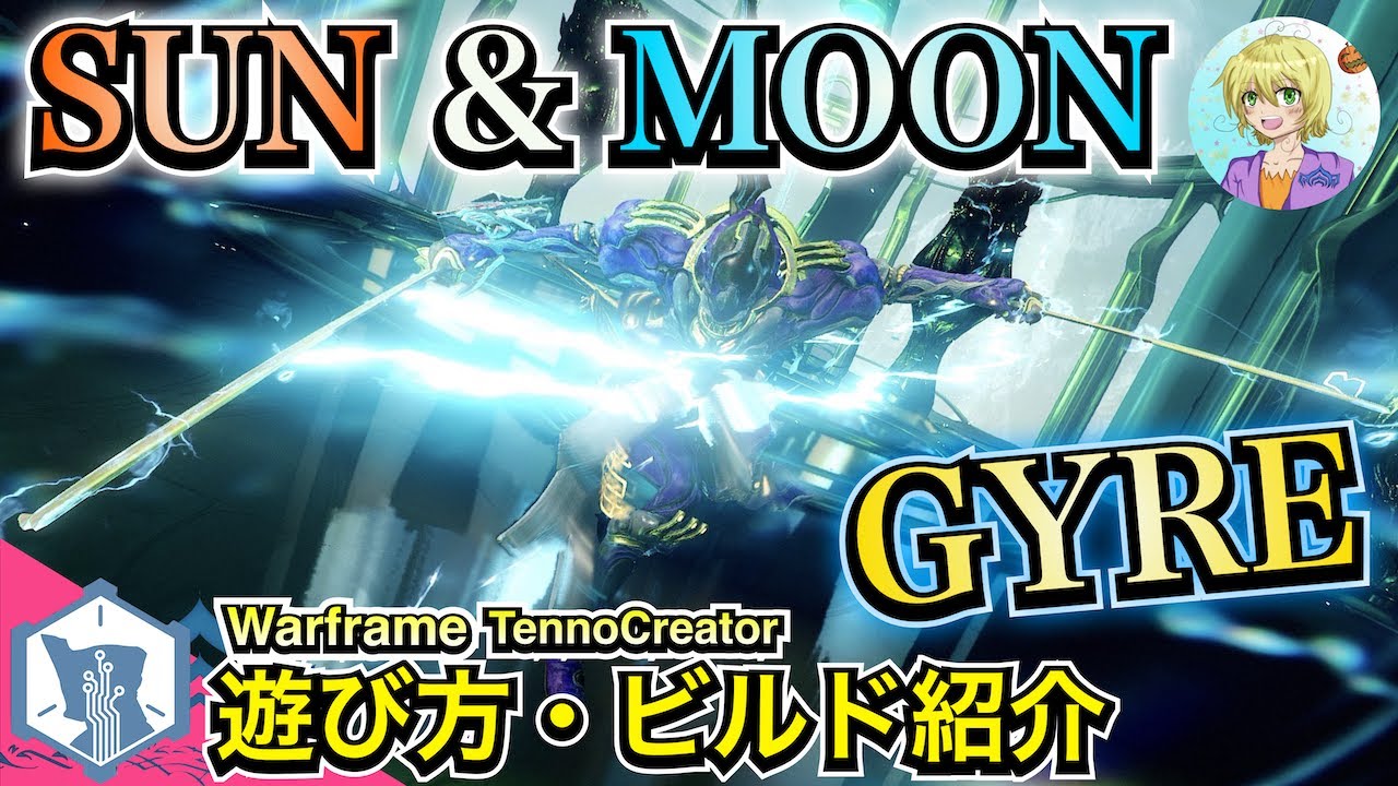 Warframe | SUN & MOONとGYRE＆EPITAPHで美しく鋼を斬り裂き舞う！【遊び方紹介】 - YouTube