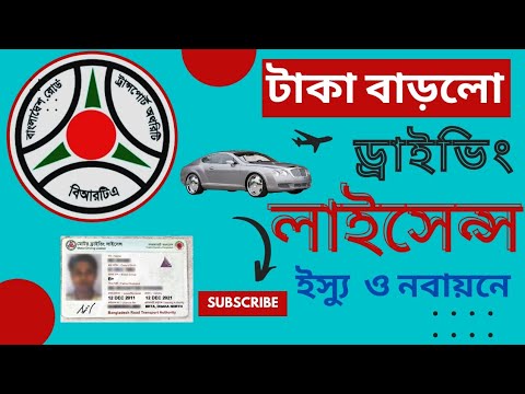 ড্রাইভিং লাইসেন্সের ফি বাড়লো।। Driving License Fees 2023।। BRTA Dhaka ...