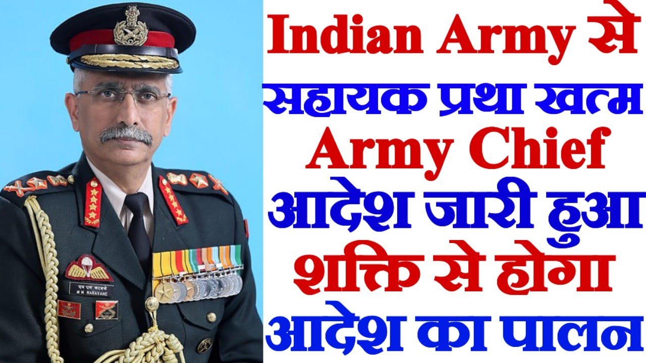 All JCO & OR Latest News | Army से सहायक प्रथा होगी खत्म आदेश जारी ...