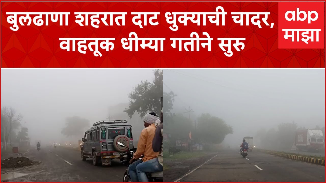 Buldhana Weather : बुलढाणा शहरात दाट धुक्याची चादर, वाहतूक धीम्या गतीने ...