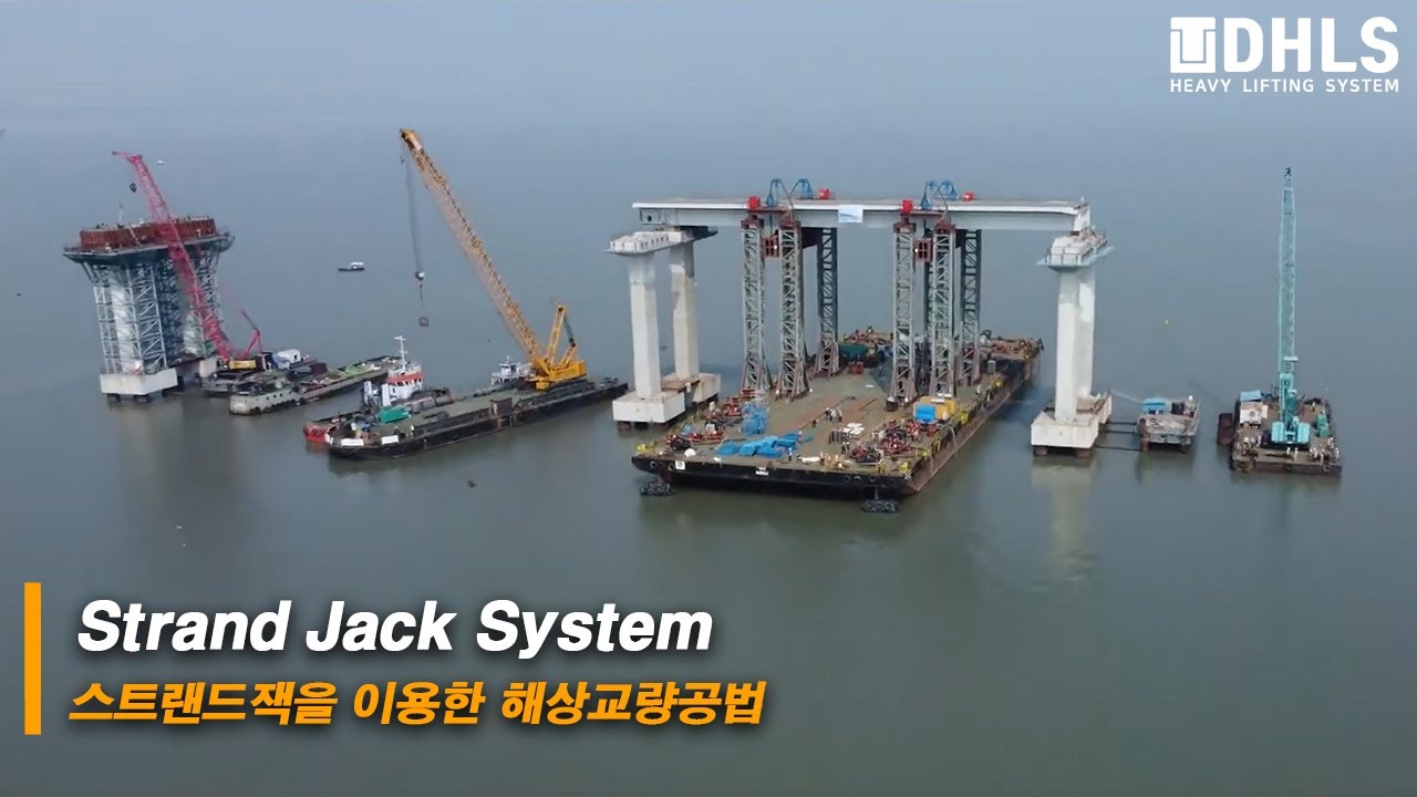 [DHLS] Strand Jack System 스트랜드잭을 이용한 해상교량공법 - YouTube